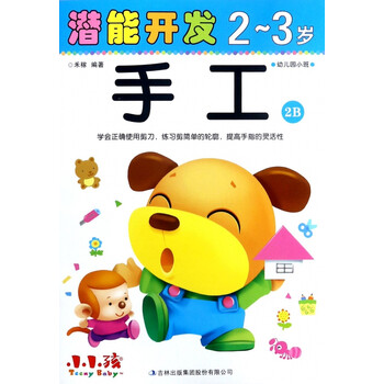 手工(2-3岁幼儿园小班2B)/潜能开发