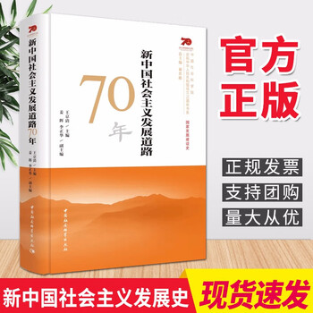 新中国社会主义发展道路70年 （2019）中国社会科学出版社  中国社会主义发展史