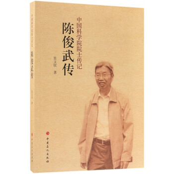 陈俊武传/中国科学院院士传记