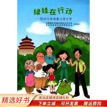 绿娃在行动图说垃圾减量垃圾分类