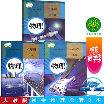 【套装3本】初中全套物理书人教版 初中教材课本教科书 人民教育出版社 八年级上册下册物理九年级物理书