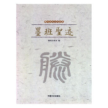 墨班圣迹  滕州市政协  中国文史出版社  哲学/宗教 书籍