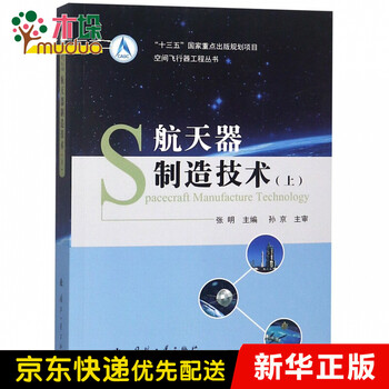 航天器制造技术(上)/空间飞行器工程丛书