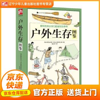 【自营京送 正版书籍】户外生存图鉴 澳大利亚威尔登·欧文出版有限公司童洁萍凤凰含章 江苏科学技术出