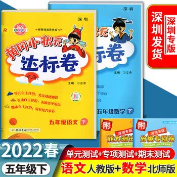 深圳版2022春黄冈小状元达标卷五年级下册语文数学 小学教材同步单元期中期末测试卷 达标卷五下【语文数学】2本套装