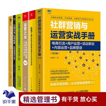 运营实战全集6套：社群营销与运营实战手册+运营之光+运营之光2+公司离不开的全栈运营高手+公域引流私域经营+社区团购就这么干 识干家C