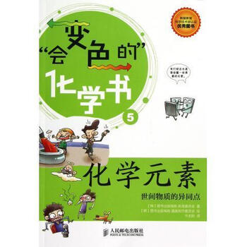化学元素：世间物质的异同点 [韩]图书出版城佑执笔委员会 著,千太阳 译【正版书】