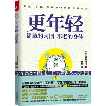 更年轻：简单的习惯，不老的身体 根来秀行