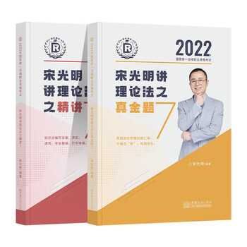 全部现货速发瑞达法考2022宋光明理论法精讲真题法考2022全套资料2022法考真题教材司法考试20