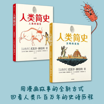 人类简史 知识漫画1+2（套装2册） 共2册 尤瓦尔·赫拉利