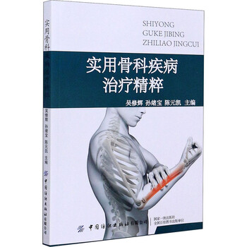 实用骨科疾病治疗精粹