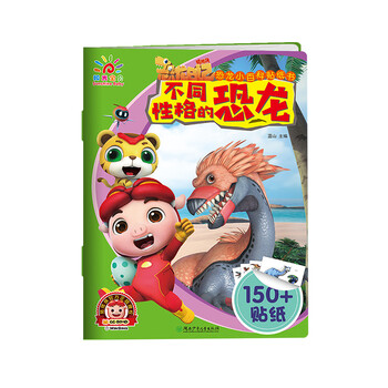 猪猪侠 恐龙小百科贴纸书·不同性格的恐龙