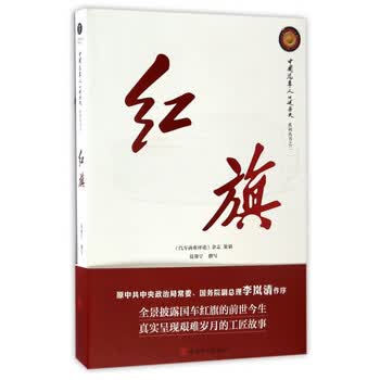 红旗/中国汽车人口述历史系列丛书