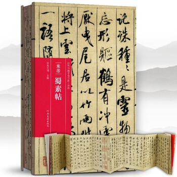 历代书画手卷百品 书法 米芾蜀素帖 原作题跋 米芾行书毛笔书法法帖赏析书籍 河南美术出版社