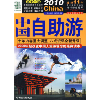 2010中国自助游(1版) 《中国自助游》编写组 中国旅游出版社【正版图书】