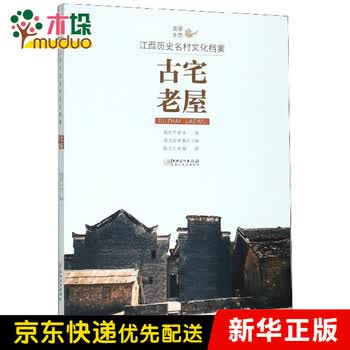 古宅老屋/美丽乡愁江西历史名村文化档案