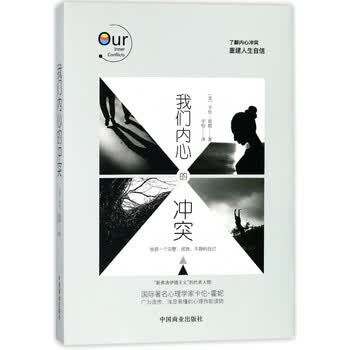 我们内心的冲突