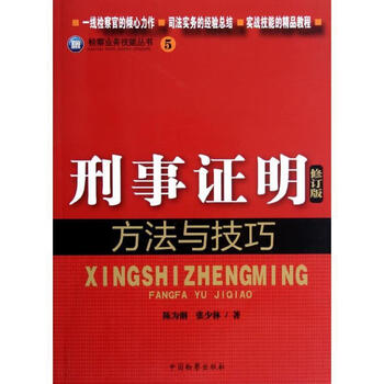 刑事证明方法与技巧 陈为钢,张少林 著【正版书】