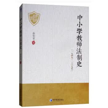 中小学教师法制史