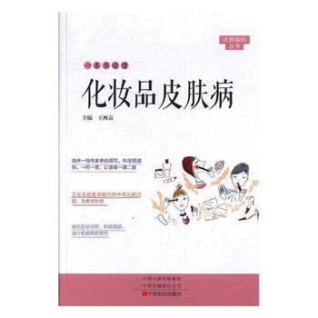 一本书读懂化妆品皮肤病  王西京  中原农民出版社  医学 书籍