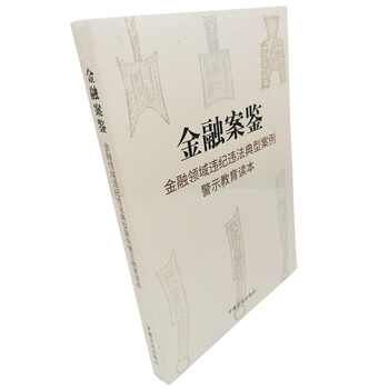 金融案鉴：金融领域违纪违法典型案例警示教育读本