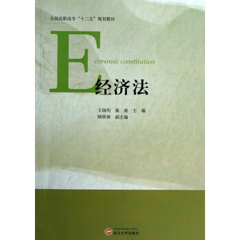 经济法(全国高职高专十二五规划教材)