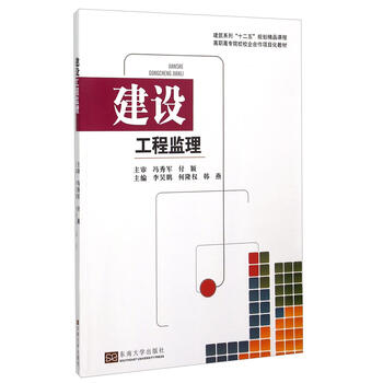 建设工程监理 李昊鹏 建筑 9787564154196