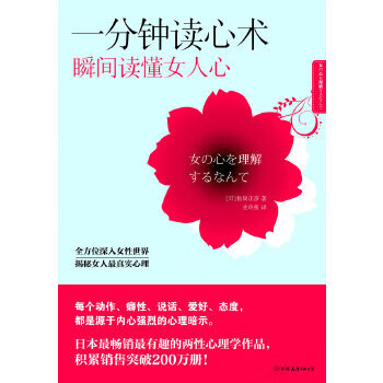 一分钟读心术,瞬间读懂女人心 (日)松岗正彦,史玲燕 译 中国友谊出版公司