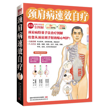 颈肩病速效自疗(健康大学堂)