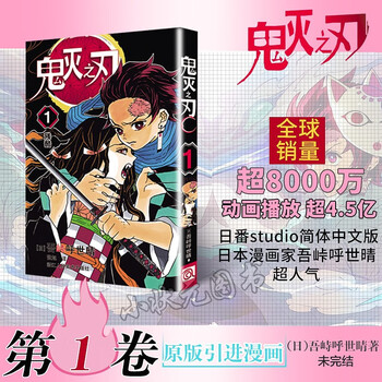 【单本任拍】官方正版 鬼灭之刃 漫画 全套 1-17册日本漫画家吾峠呼世晴盒装10-17册  鬼灭之刃漫画1  立牌X1