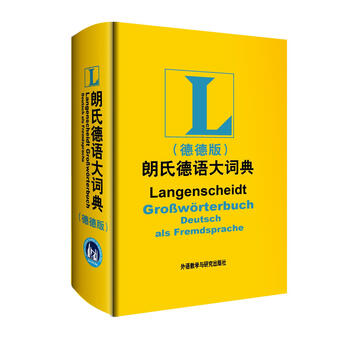 【官方授权 正版书籍】朗氏德语大词典（德德版）(德)迪特·哥茨等编著外语教学与研究出版社9787513519274 正版图书绘本