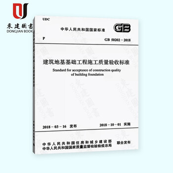 建筑地基基础工程施工质量验收标准 GB50202-2018