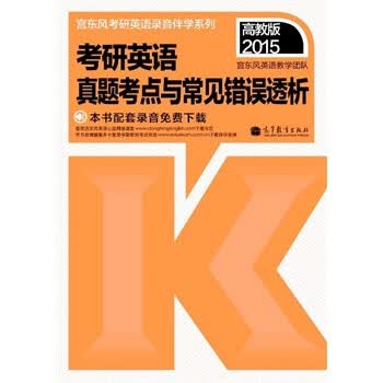 2015-考研英语真题考点与常见错误透析-高教版 宫东风英语教学团队　编写【正版书】