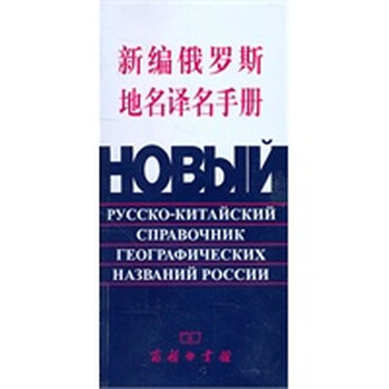 新编俄罗斯地名译名手册