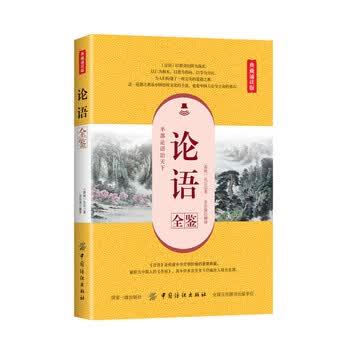 论语全鉴（典藏诵读版）