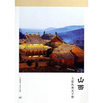 山西(上党从来天下脊)