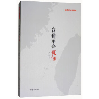 台籍革命伉俪 徐康 9787516817261 台海出版社