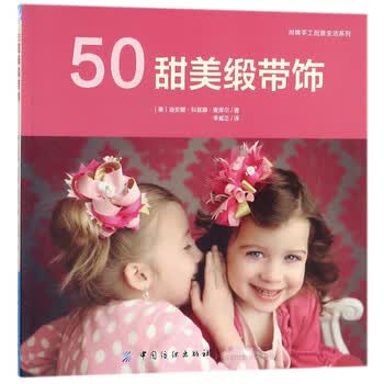 50甜美缎带饰/尚锦手工创意生活系列