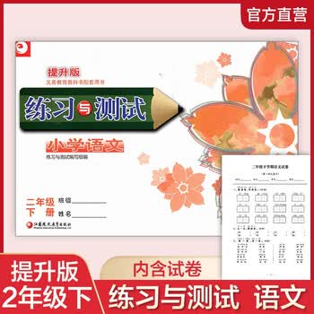 练习与测试 小学语文二年级下册2下 配人教版课本 84页有答案 活页试卷48页无答案