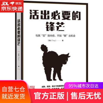 活出必要的锋芒 丁锐 著 甘肃人民出版社 9787226057766