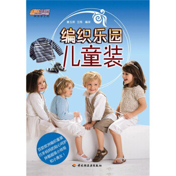 悠生活 快乐手工坊 编织乐园：儿童装