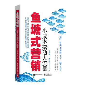 鱼塘式营销：小成本撬动大流量