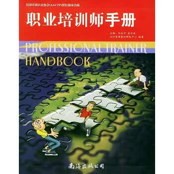 职业培训师手册【正版图书，放心下单】