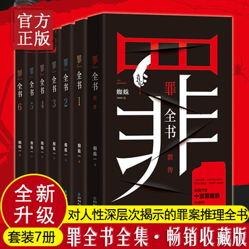 罪全书1-6(全7册) 十宗罪蜘蛛代表作 百万收藏版 人性深层次罪案推理全书籍书排行榜