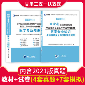 新版2022甘肃省公共基础知识教材事业单位三支一扶大学生村官西部计划特岗教师考试用书进村进社考试综合 支医教材+历年