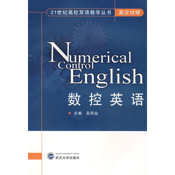 数控英语 吴凤仙 武汉大学出版社