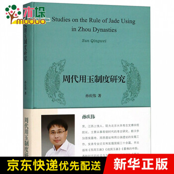 周代用玉制度研究(精)
