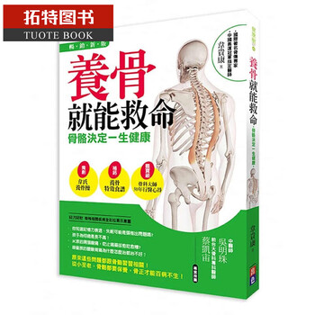 预售 养骨就能救命骨骼决定一生健康 新版