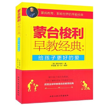 蒙台梭利早教经典:给孩子更好的爱