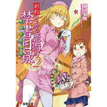 进口日文 文库 小说 创约 某魔法禁书目录 創約 とある魔術の禁書目録 2